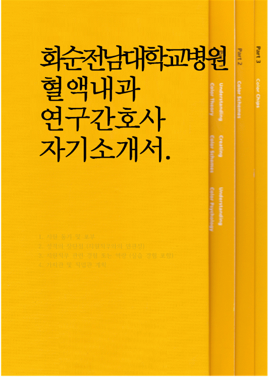 화순전남대학교병원 혈액내과 연구간호사 자기소개서