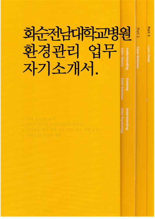 화순전남대학교병원 환경관리 업무 자기소개서