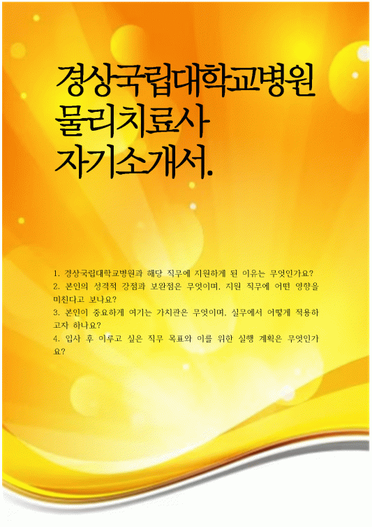 경상국립대학교병원 물리치료사 자기소개서