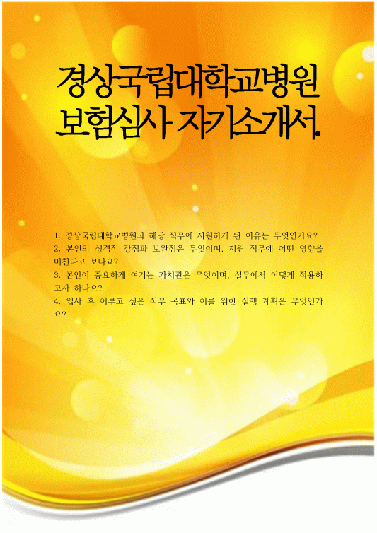 경상국립대학교병원 보험심사 자기소개서