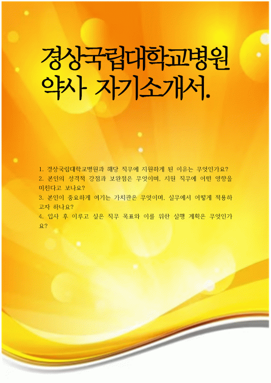 경상국립대학교병원 약사 자기소개서