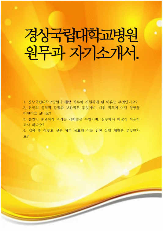 경상국립대학교병원 원무과 자기소개서