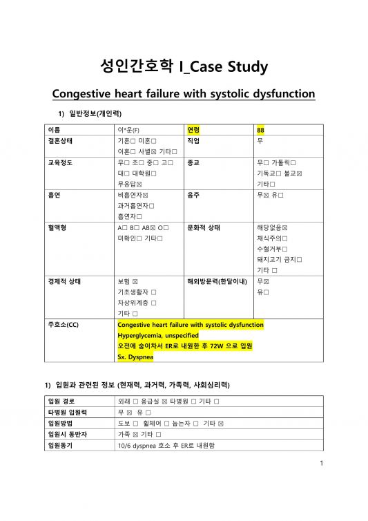 울혈성 심부전 환자 케이스_성인