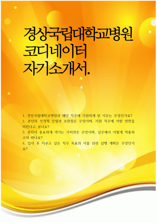 경상국립대학교병원 코디네이터 자기소개서