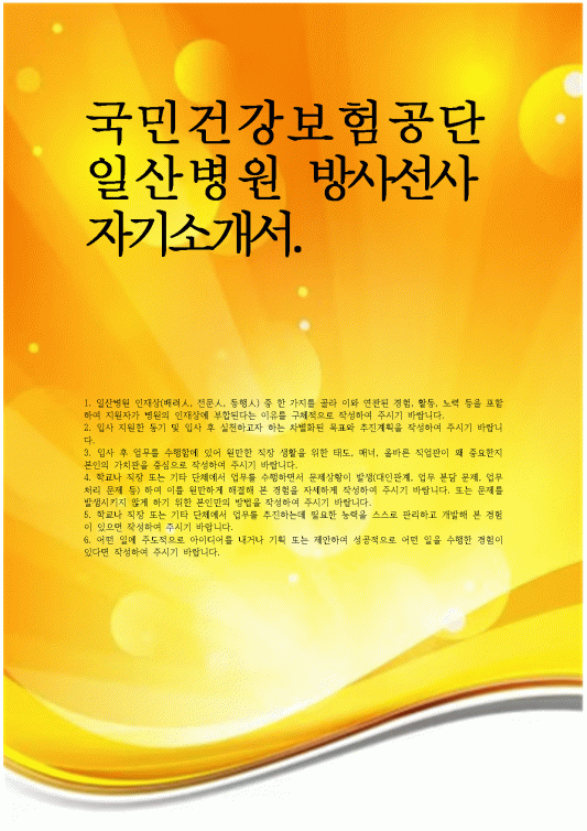 국민건강보험공단 일산병원 방사선사 자기소개서