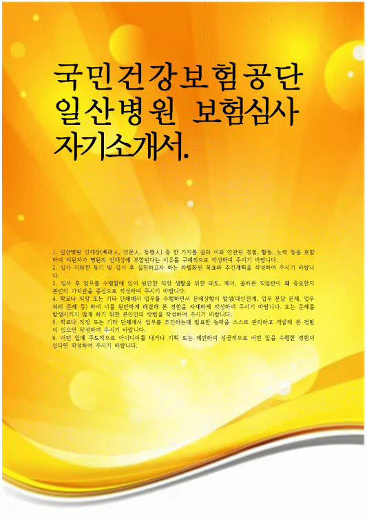 국민건강보험공단 일산병원 보험심사 자기소개서