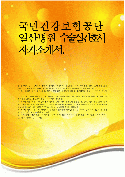 국민건강보험공단 일산병원 수술실간호사 자기소개서