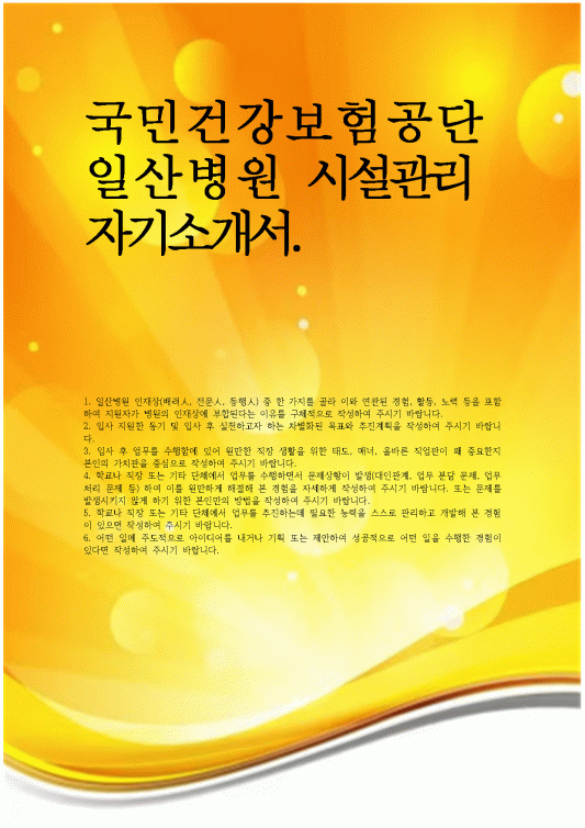 국민건강보험공단 일산병원 시설관리 자기소개서