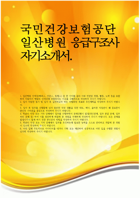 국민건강보험공단 일산병원 응급구조사 자기소개서