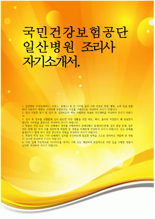 국민건강보험공단 일산병원 조리사 자기소개서