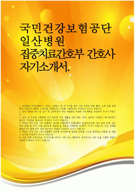 국민건강보험공단 일산병원 집중치료간호부 간호사 자기소개서