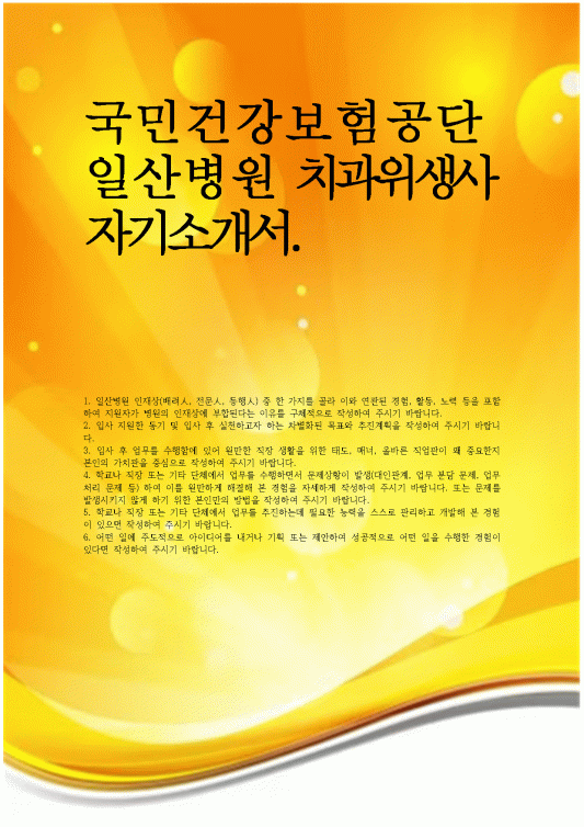 국민건강보험공단 일산병원 치과위생사 자기소개서