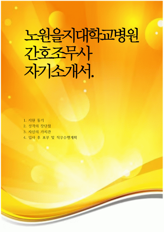 노원을지대학교병원 간호조무사 자기소개서