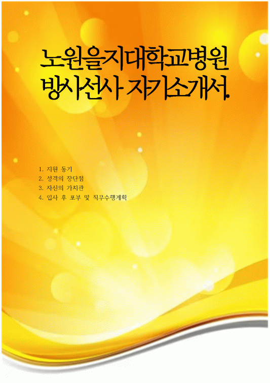 노원을지대학교병원 방사선사 자기소개서