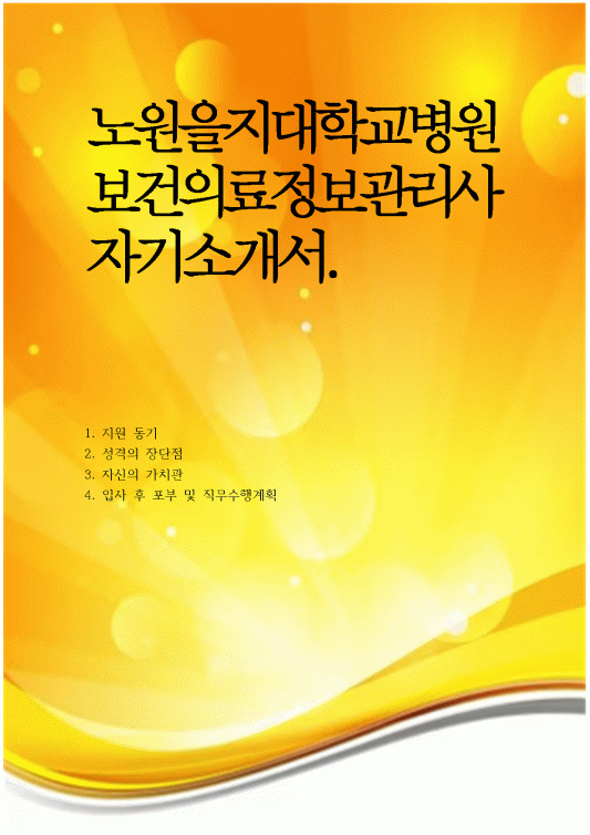 노원을지대학교병원 보건의료정보관리사 자기소개서
