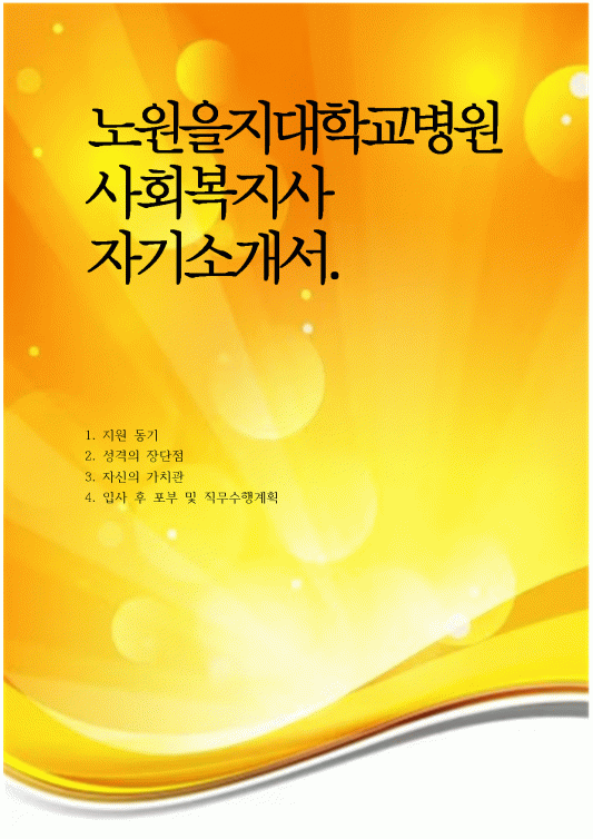 노원을지대학교병원 사회복지사 자기소개서