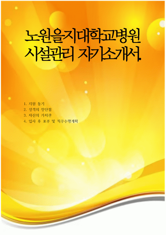 노원을지대학교병원 시설관리 자기소개서
