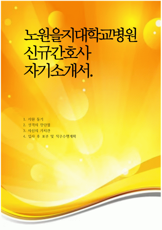 노원을지대학교병원 신규간호사 자기소개서