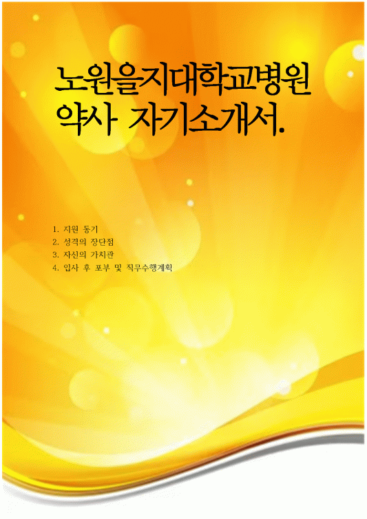 노원을지대학교병원 약사 자기소개서