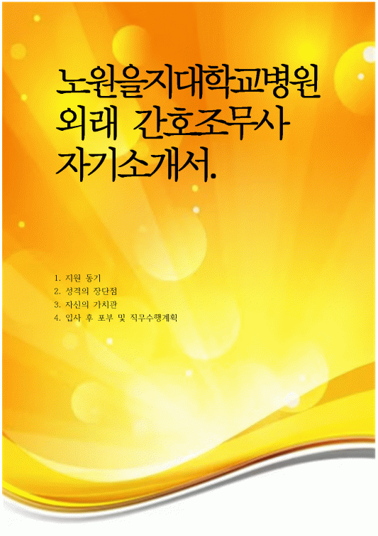 노원을지대학교병원 외래 간호조무사 자기소개서