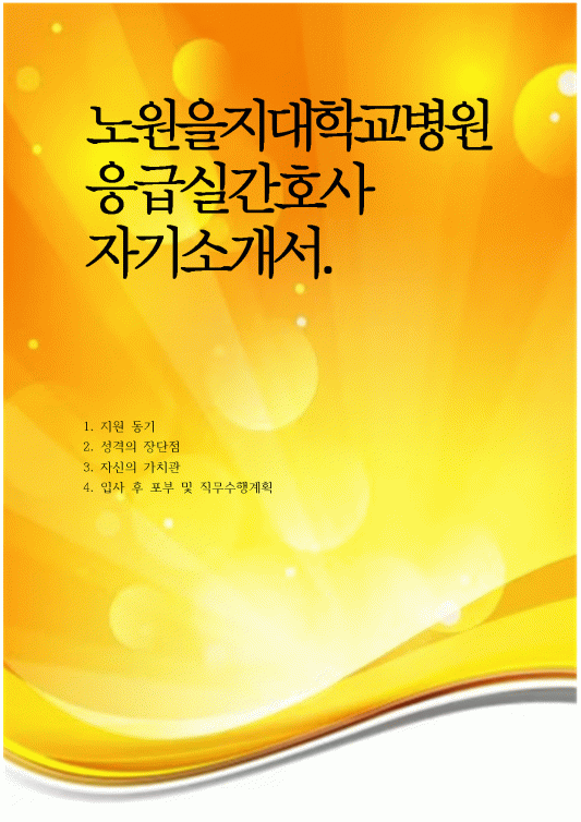 노원을지대학교병원 응급실간호사 자기소개서