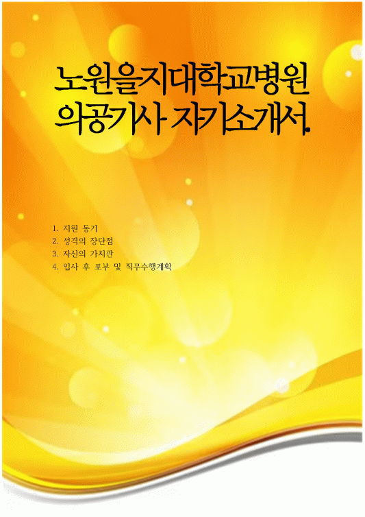 노원을지대학교병원 의공기사 자기소개서
