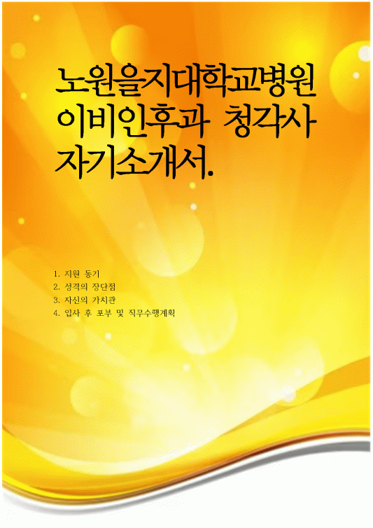 노원을지대학교병원 이비인후과 청각사 자기소개서