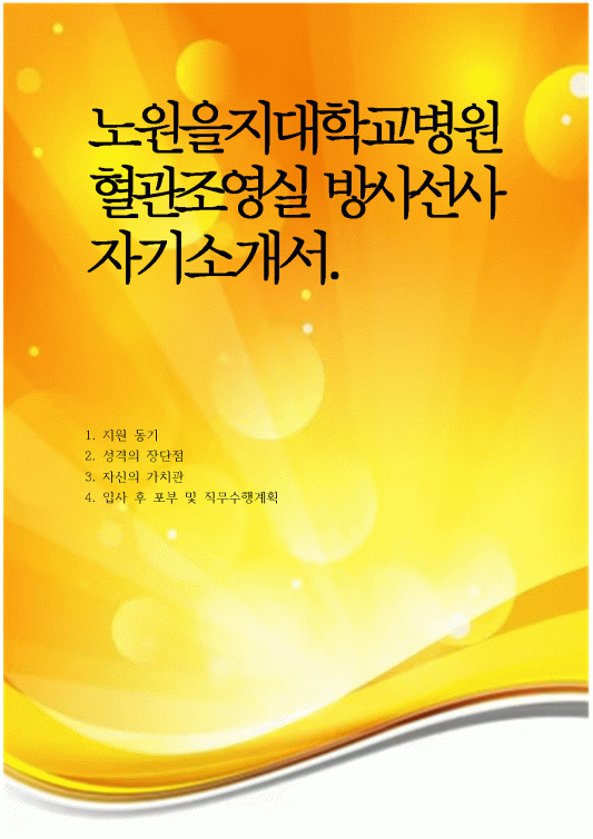 노원을지대학교병원 혈관조영실 방사선사 자기소개서