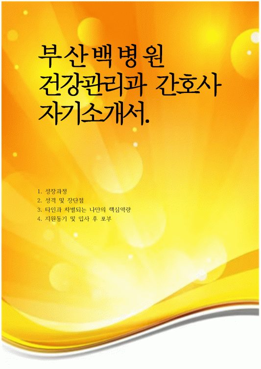 부산백병원 건강관리과 간호사 자기소개서