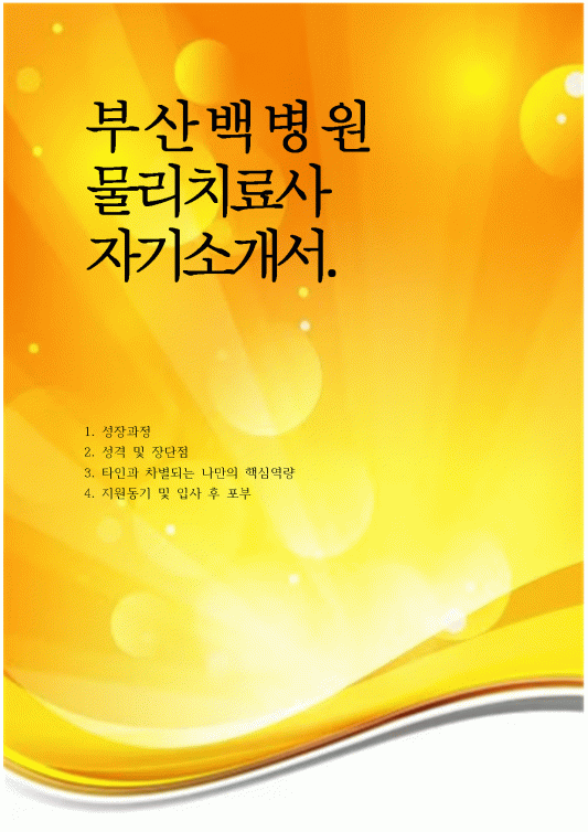 부산백병원 물리치료사 자기소개서