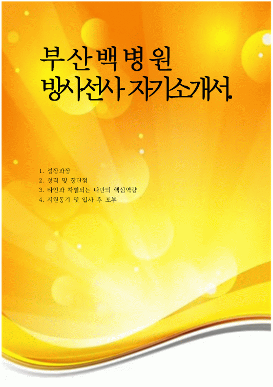 부산백병원 방사선사 자기소개서