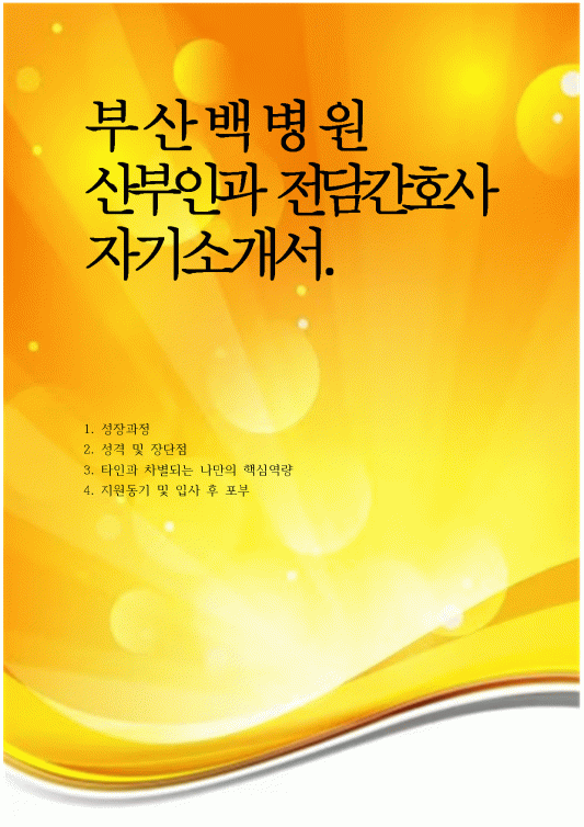 부산백병원 산부인과 전담간호사 자기소개서