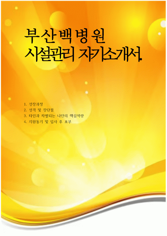부산백병원 시설관리 자기소개서