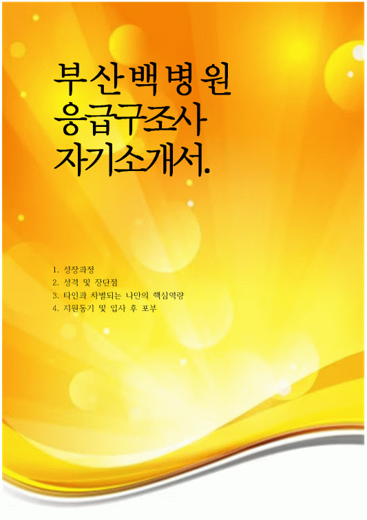 부산백병원 응급구조사 자기소개서