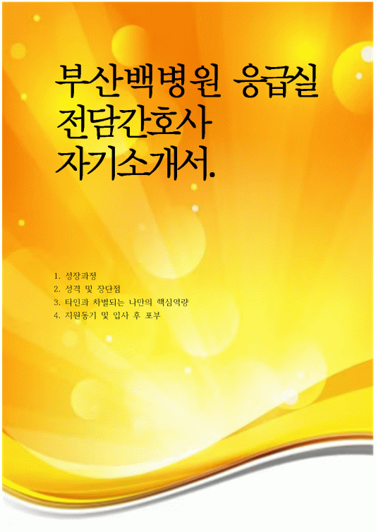 부산백병원 응급실 전담간호사 자기소개서