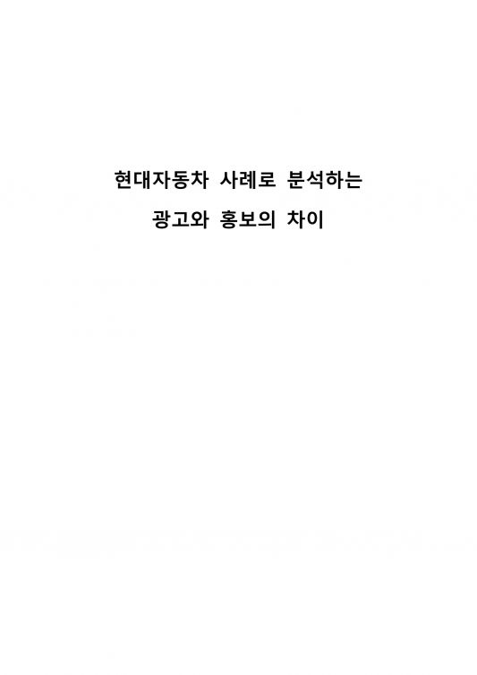 [뉴미디어와홍보] 광고와 홍보 차이 레포트