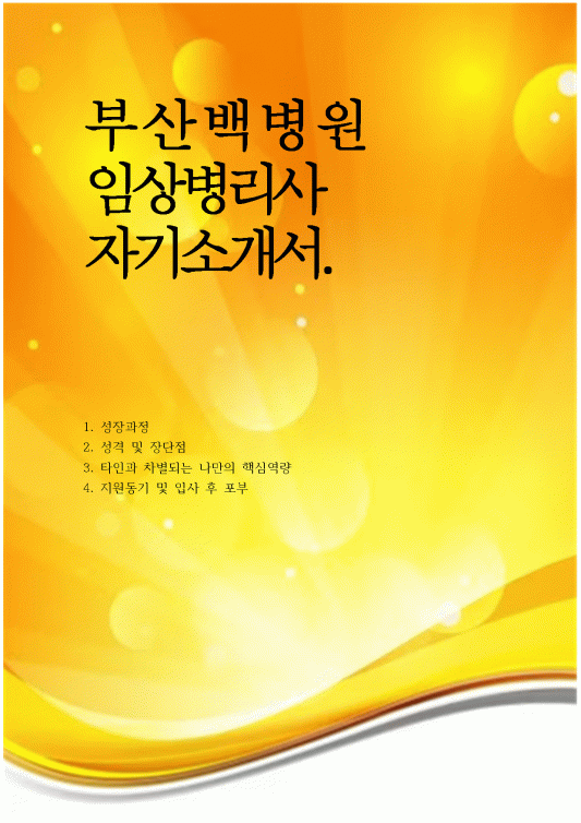 부산백병원 임상병리사 자기소개서