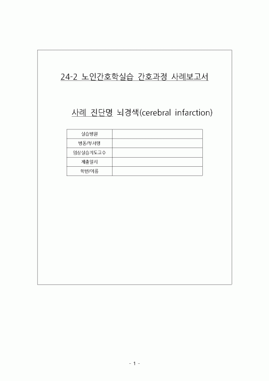 노인간호학실습 뇌경색 케이스스터디
