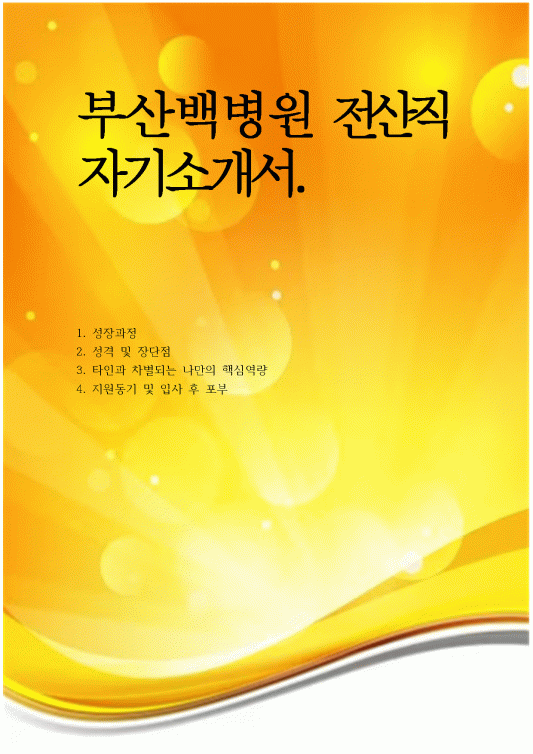 부산백병원 전산직 자기소개서