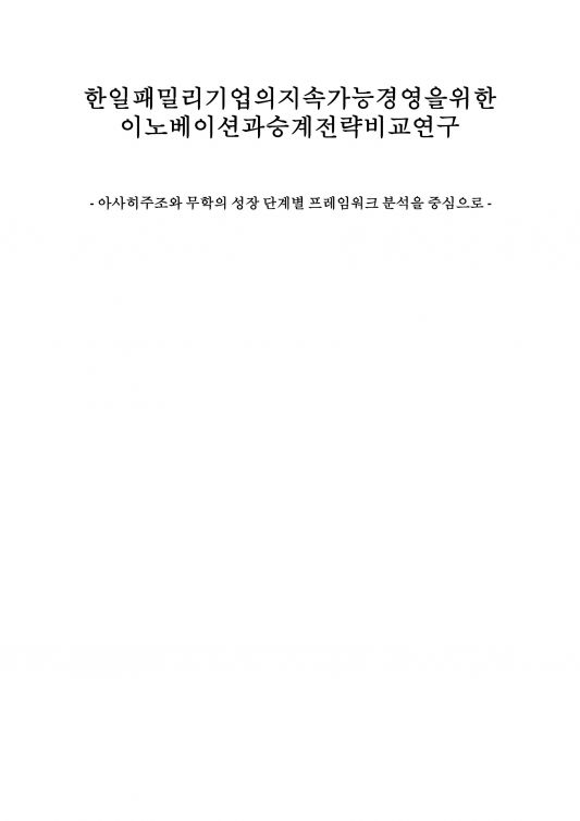 [한국기업과 일본기업의 경영전략 중간고사 레포트] 한국과 일본의 지역 패밀리기업의 매니지먼트 비교
