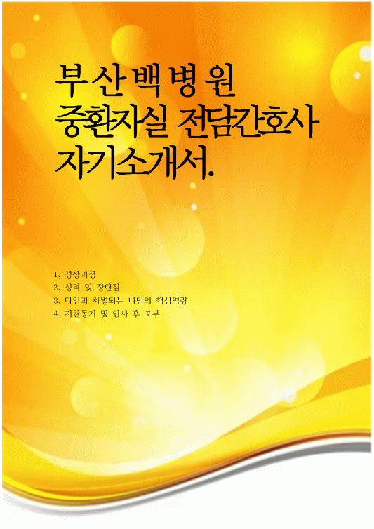 부산백병원 중환자실 전담간호사 자기소개서
