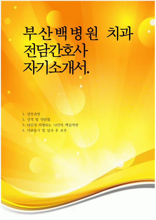 부산백병원 치과 전담간호사 자기소개서