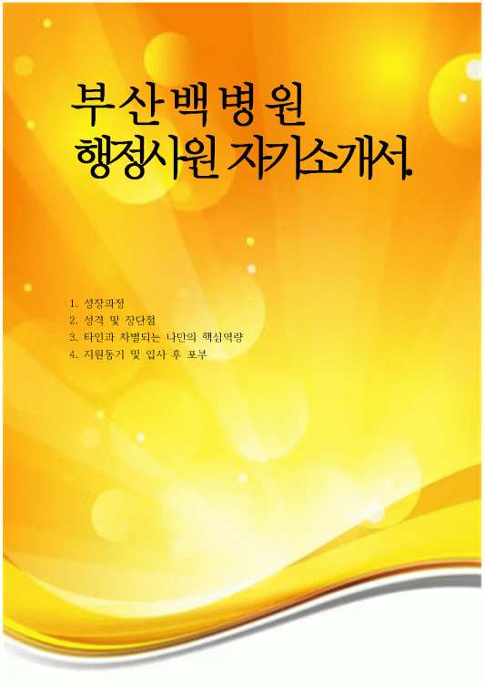 부산백병원 행정사원 자기소개서