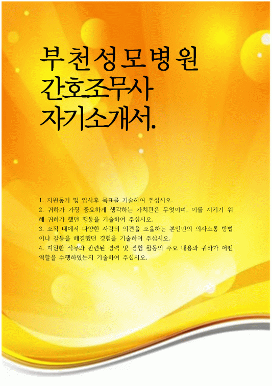 부천성모병원 간호조무사 자기소개서