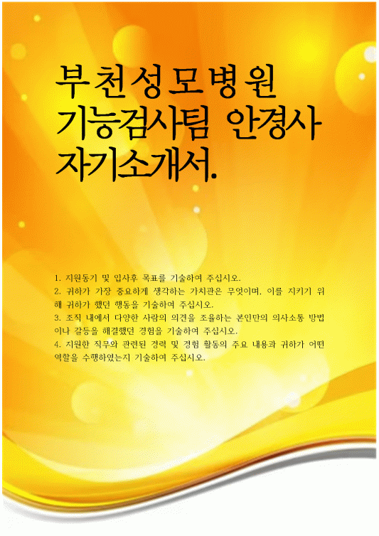 부천성모병원 기능검사팀 안경사 자기소개서