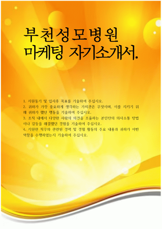 부천성모병원 마케팅 자기소개서