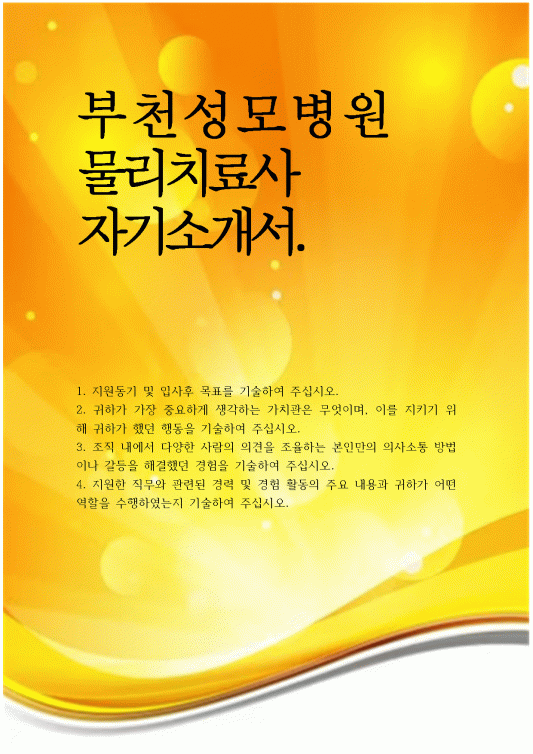 부천성모병원 물리치료사 자기소개서
