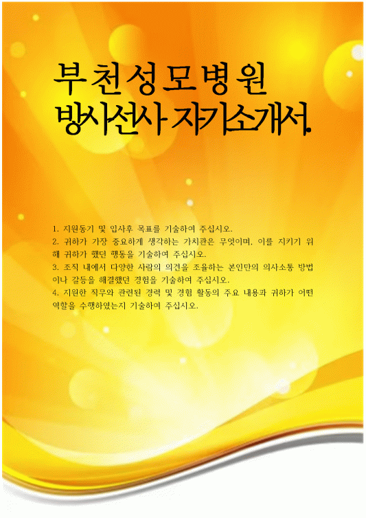 부천성모병원 방사선사 자기소개서