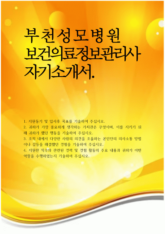 부천성모병원 보건의료정보관리사 자기소개서
