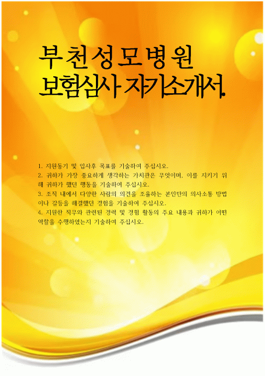 부천성모병원 보험심사 자기소개서